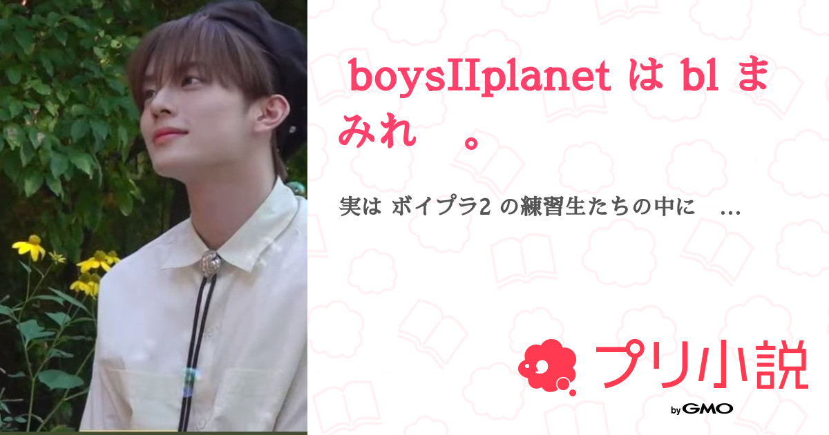 第11話： 10（ boysIIplanet は bl まみれ 。）｜無料スマホ夢小説ならプリ小説 byGMO